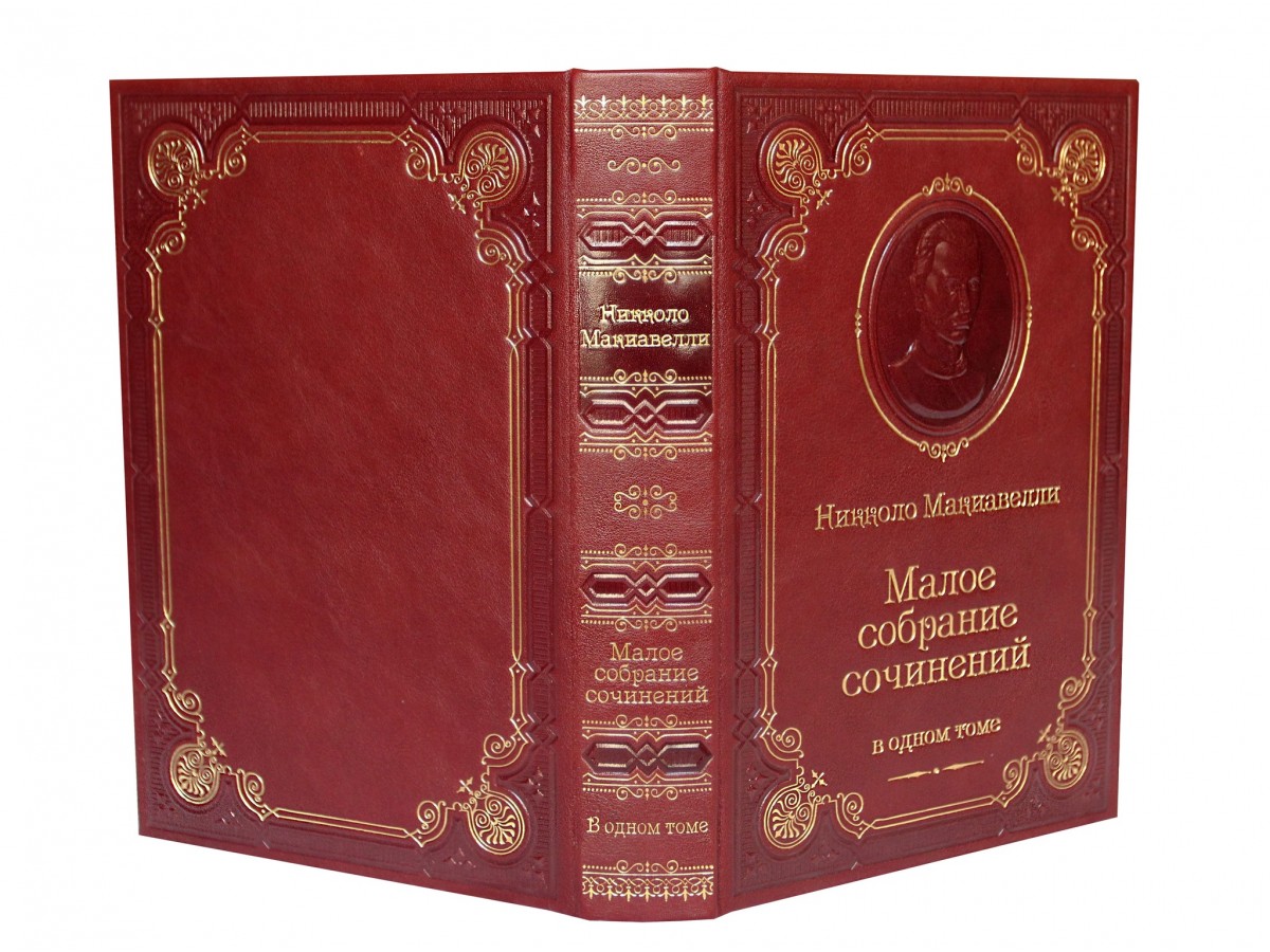 Макиавелли. Малое собрание сочинений - подарочное издание купить
